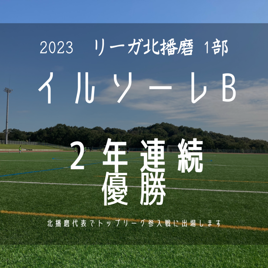 2023年リーガ北播磨 優勝！ | イルソーレ小野FC