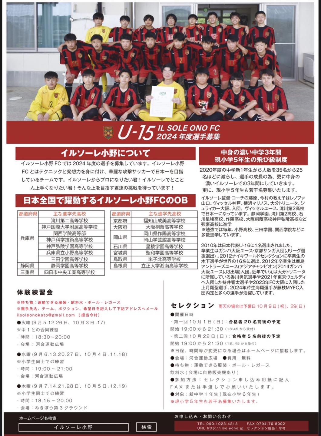 2024年度新中学1年セレクション日程、体験練習会決定のお知らせ | イルソーレ小野FC